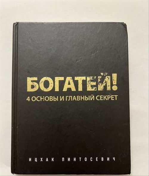 Богатей 4 основы и главный секрет. Пинтосевич