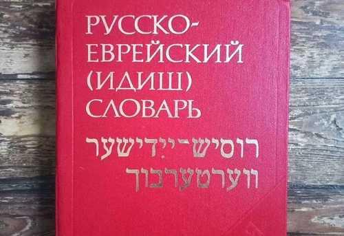 Русско-еврейский (идиш) словарь
