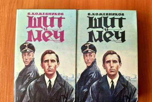 Книги "Щит и меч" В. Кожевников
