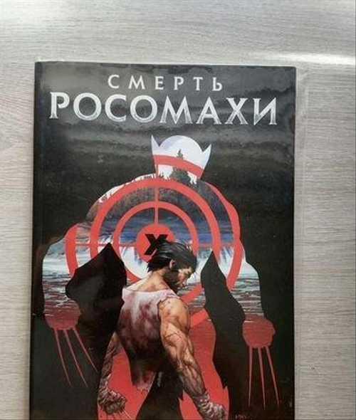 Комикс росомаха старик логан