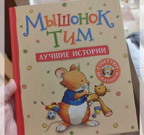 Мышонок Тим Лучшие истории