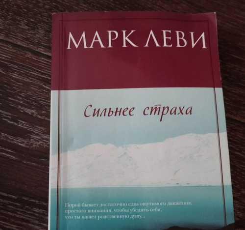 Книга Сильнее страха М. Леви