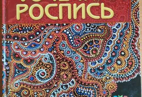 Книга "Точечная роспись"