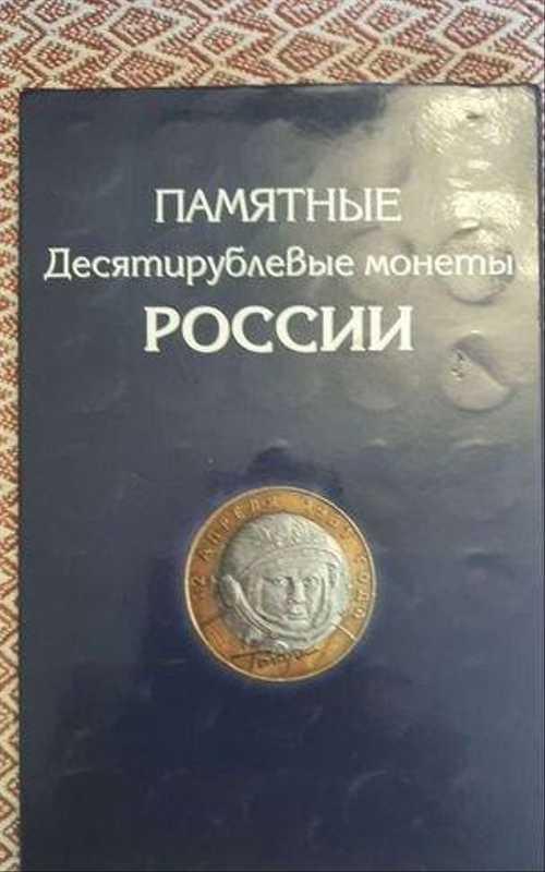 Памятные десятирублевые монеты россии
