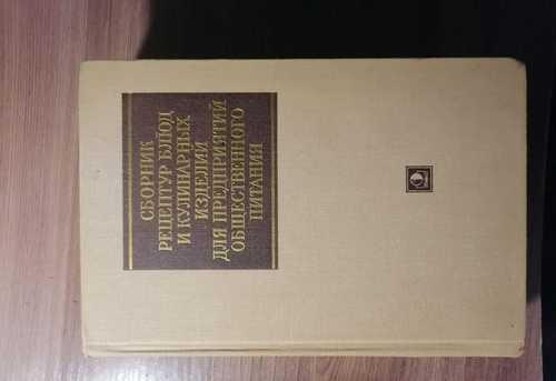 Сборник рецептур блюд и кулинарных изделий 1955