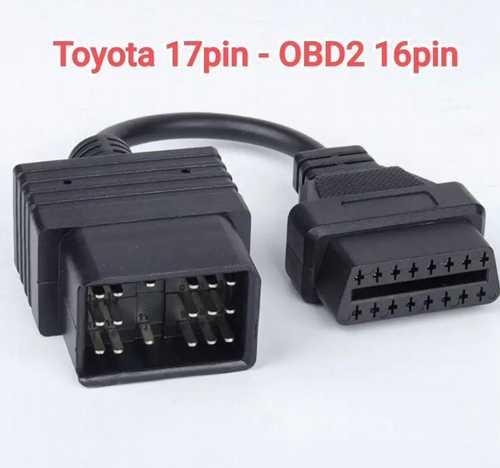 Переходник адаптер Toyota 17 Pin - OBD2