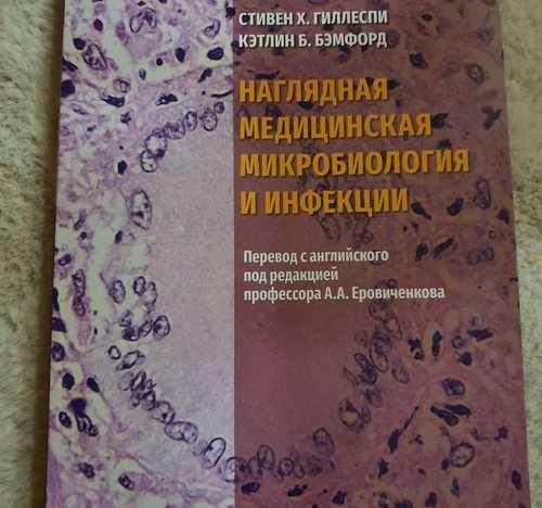 Наглядная медицинская микробиология