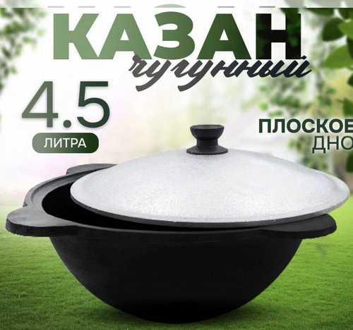 Казан чугунный новый 4.5 л