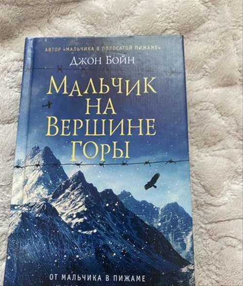 Книга мальчик на вершине горы