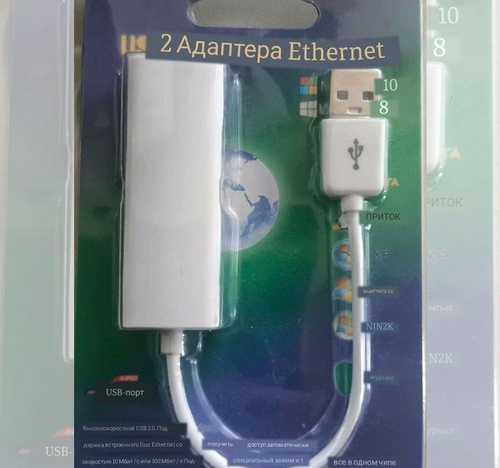 Адаптер USB 2.0 Интернет