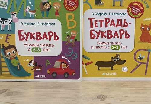 Букварь и Тетрадь-Букварь О.Узорова и Е.Нефедова