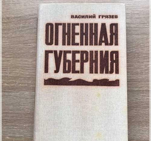 Грязев В. Огненная губерния