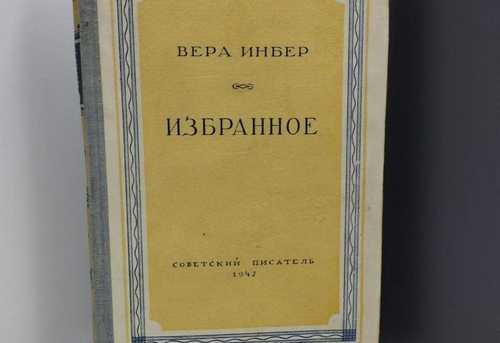 Вера Инбер. Избранное