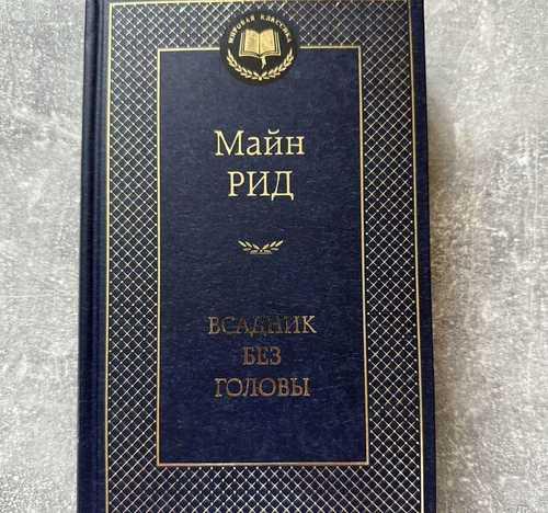 Всадник без головы