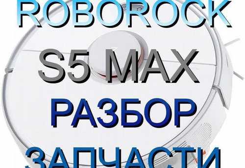 Робот пылесос Roborock S5 MAX / Запчасти c разбора