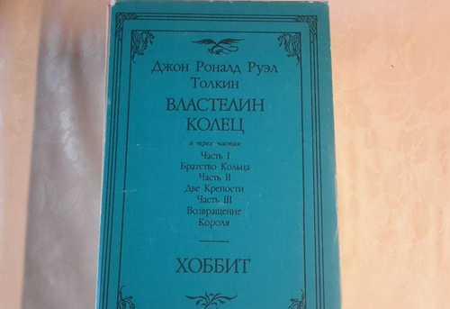 Книги Властелин колец Хоббит Толкин 4 книги