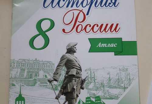 Атлас история России 8 класс