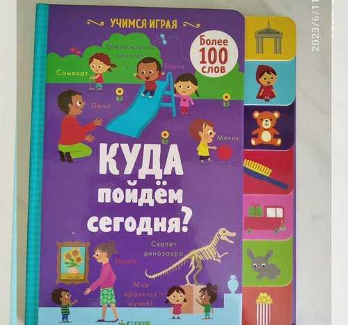 Книга Куда пойдем сегодня (Clever), для 1-4 лет