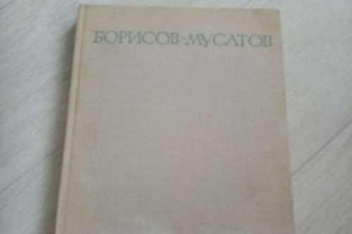 Книга Борис мусатов 1966