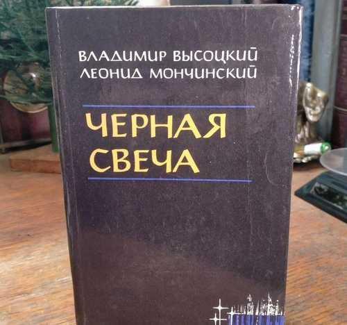 Чёрная свеча Владимир Высоцкий