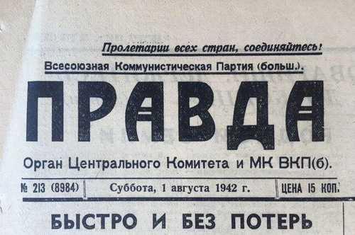 Газета правда 1942