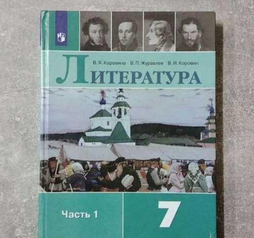 Учебник "Литература" 7 класс -1 часть, Коровин