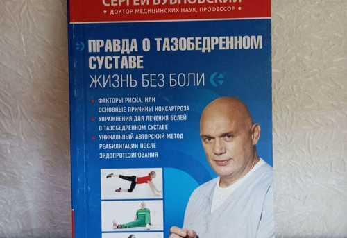 Бубновский С. Правда о тазобедренном суставе