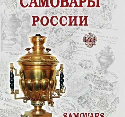 Самовары России" Калиничев С.П., Бритенкова Л.В