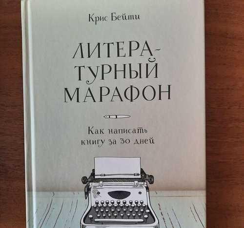 Книга "Литературный марафон" Крис Бейти