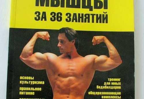 Гусев И. Рельефные мышцы за 36 занятий