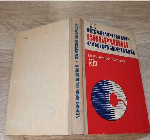 Измерение вибрации сооружений 1974г. (м2)