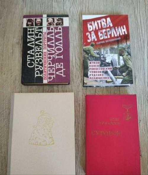 Книге о войне. Воспоминания, мемуары