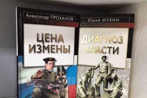Полит. бестселлер - Проханов, Мухин, Зиновьев