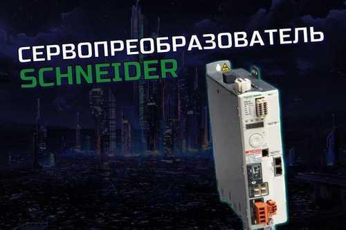 Автоматы Schneider Сервопреобразователь