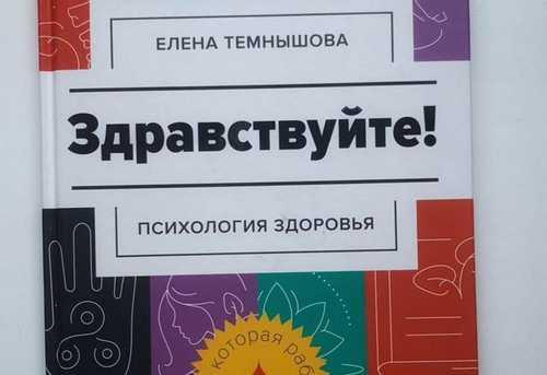 Новая книга "Здравствуйте" Елена Темнышова