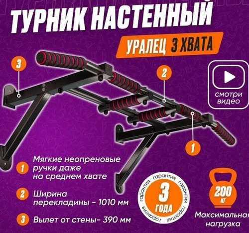 Турник настенный Уралец 3 хвата