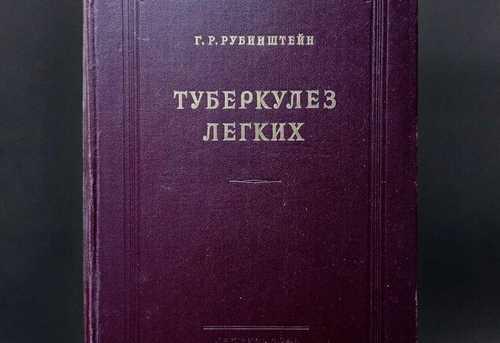 Рубинштейн Г.Р. Туберкулез легких. 1948