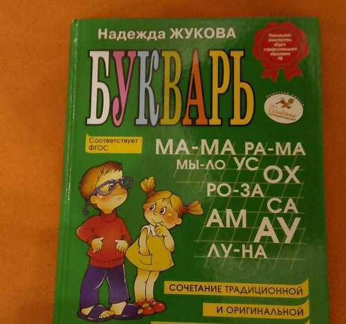 Продается букварь Жуковой в твердой обложке