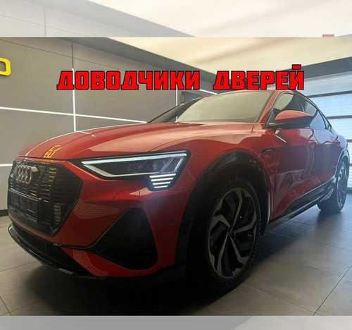 Доводчики дверей Audi E-Tron 2018-н.в