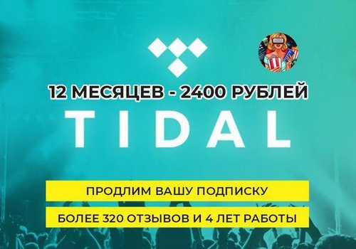 Tidal Hi Fi Plus / Индивидульная на 12 Месяцев