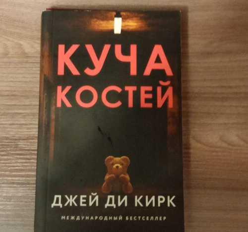 Книга Куча костей