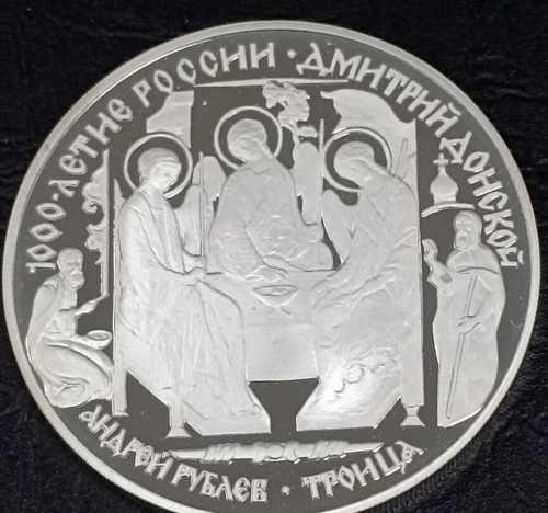 3 рубля 1996г 1000-летие России, Дмитрий Донской