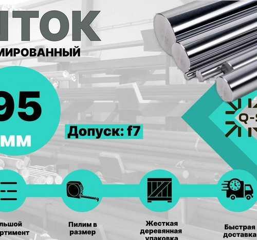 Шток хромированный пруток 95 мм ск45