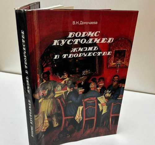 В.Н. Докучаева Борис Кустодиев жизнь и творчество