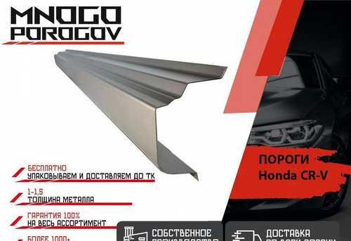 Ремонтные пороги Honda CR-V 2