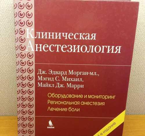 Клиническая анестезиология. Морган. 4-е издание. К