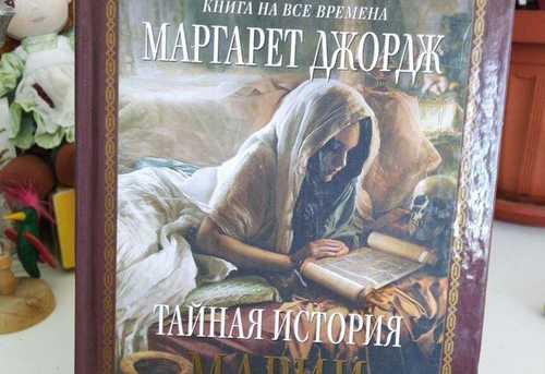 Книга "Тайная история Марии Магдалины"