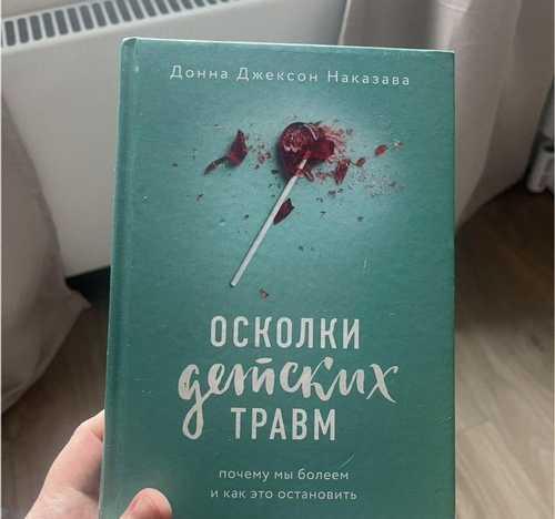 Книга осколки детских травм