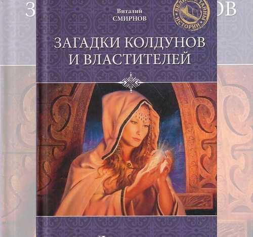 77731 Смирнов В.Г. Загадки колдунов и властителей 2012