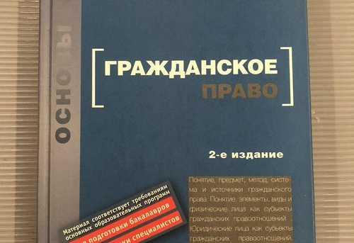 Зенин И.А. Гражданское право. Учебник для вузов